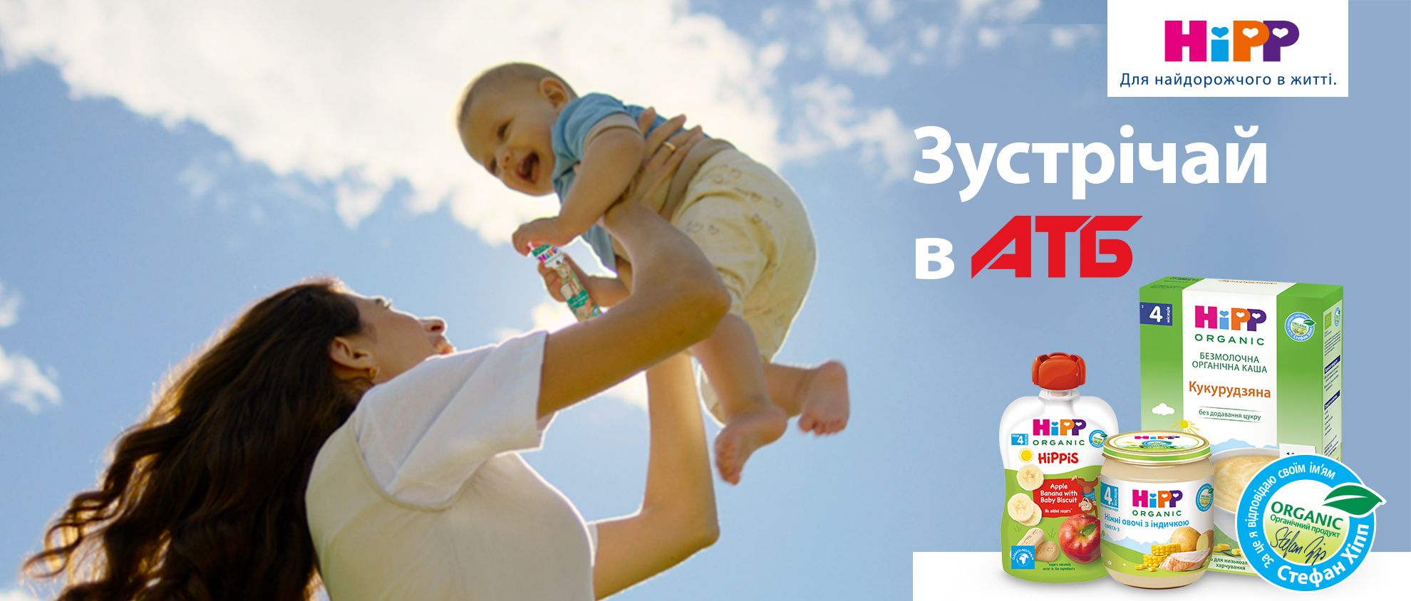 Дитяче харчування HiPP ⭐ | HiPP Oрганічна якість